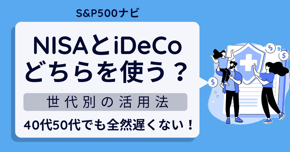 NISAとiDeCo世代別活用法を解説！S&P500のリターンは？ | S&P500ナビ